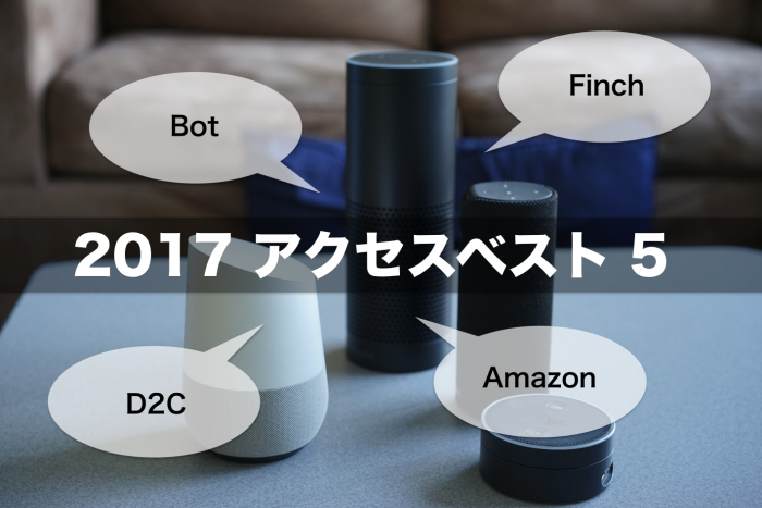 2017年ブログアクセスベスト5！Bot、Fintech、Amazon、D2C、そして1位は？ - Scrum Ventures | Scrum Studio