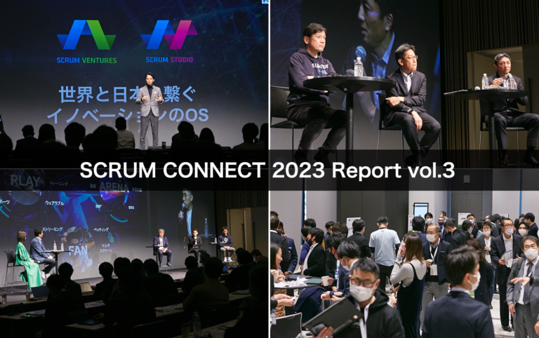 スタートアップと日本企業が強力なスクラムを組むために[SCRUM CONNECT 2023 Report Vol.3] - Scrum ...